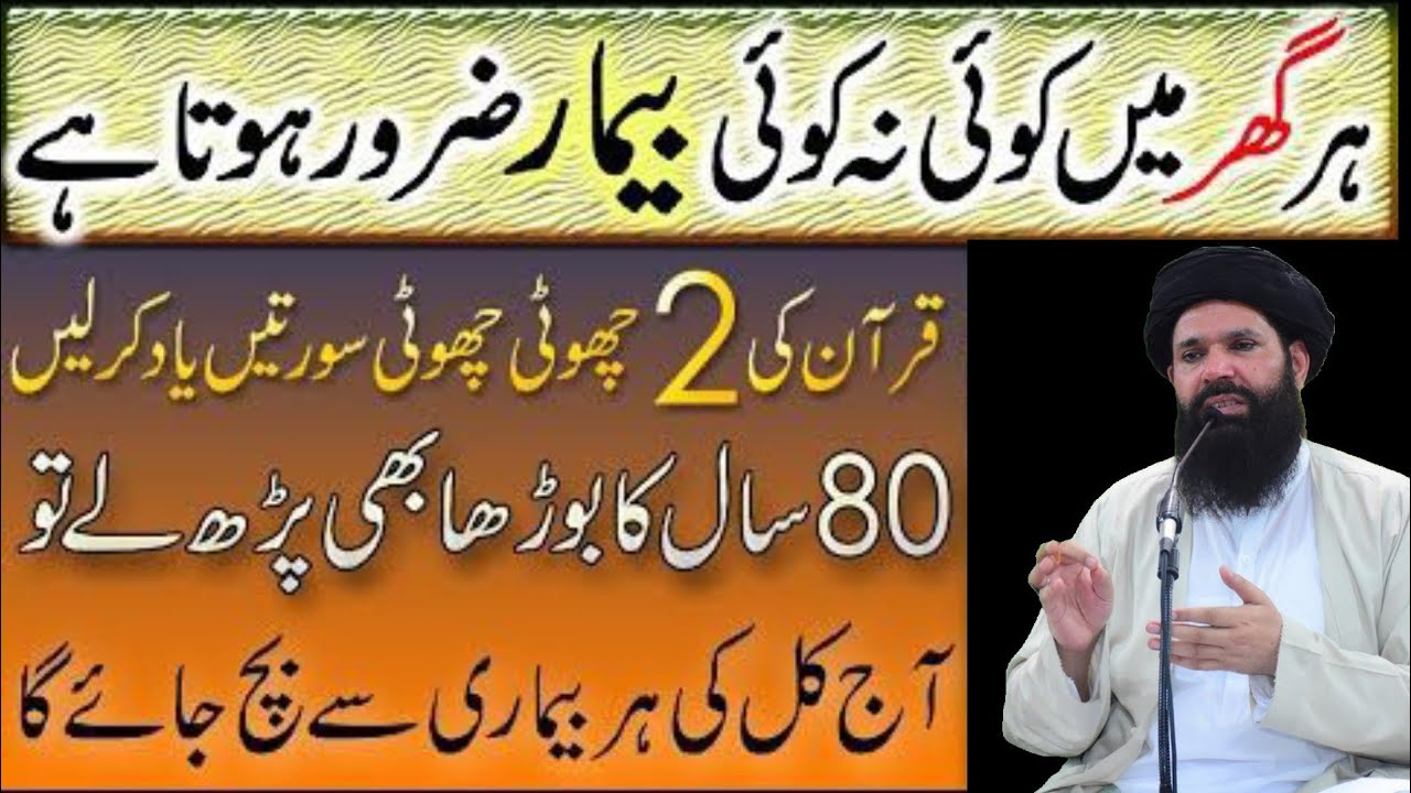 Quran Ki 2 Suraton Mein Har Bimari Se Shifa | Har Hajat Ka Wazifa ...