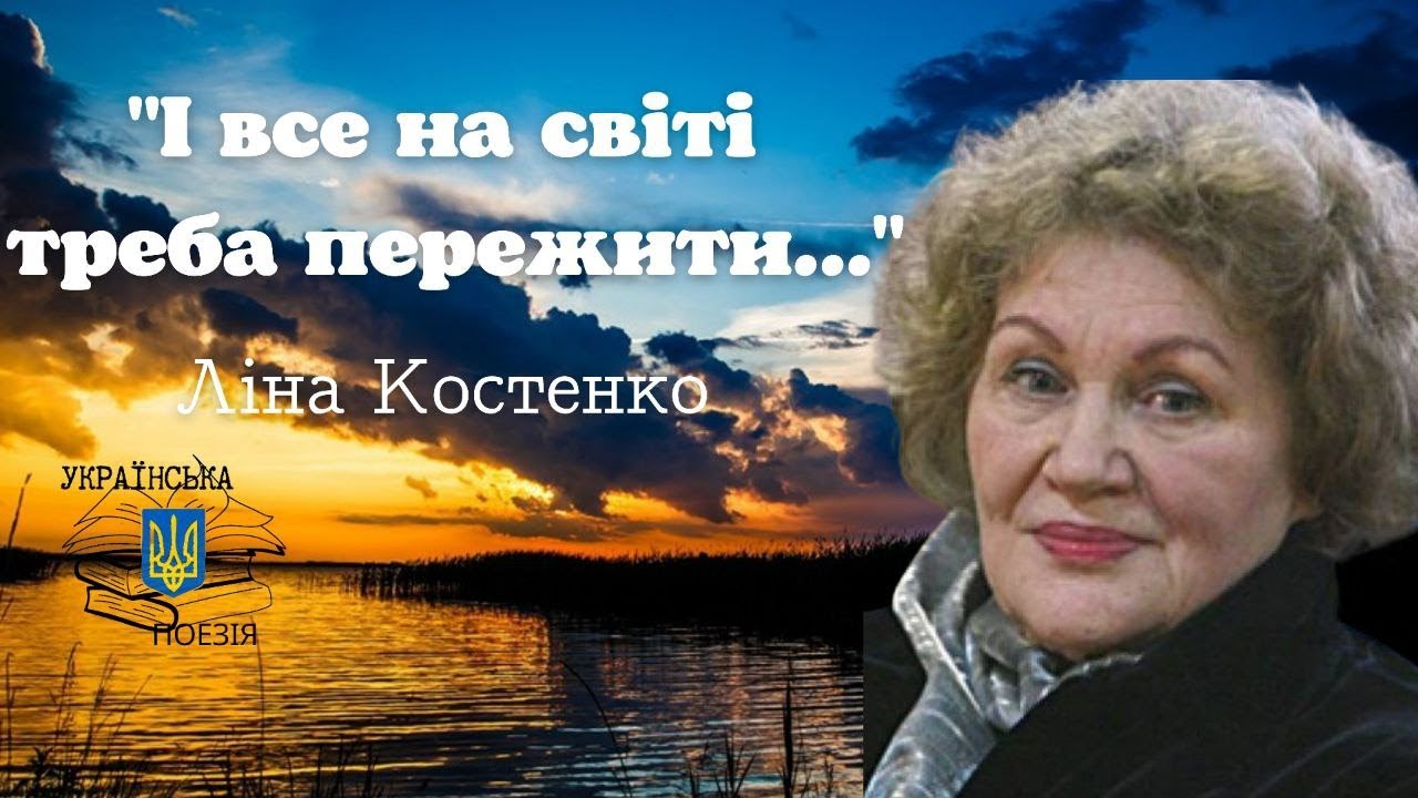 Вірш Ліна Костенко І все на світі треба пережити Youtube