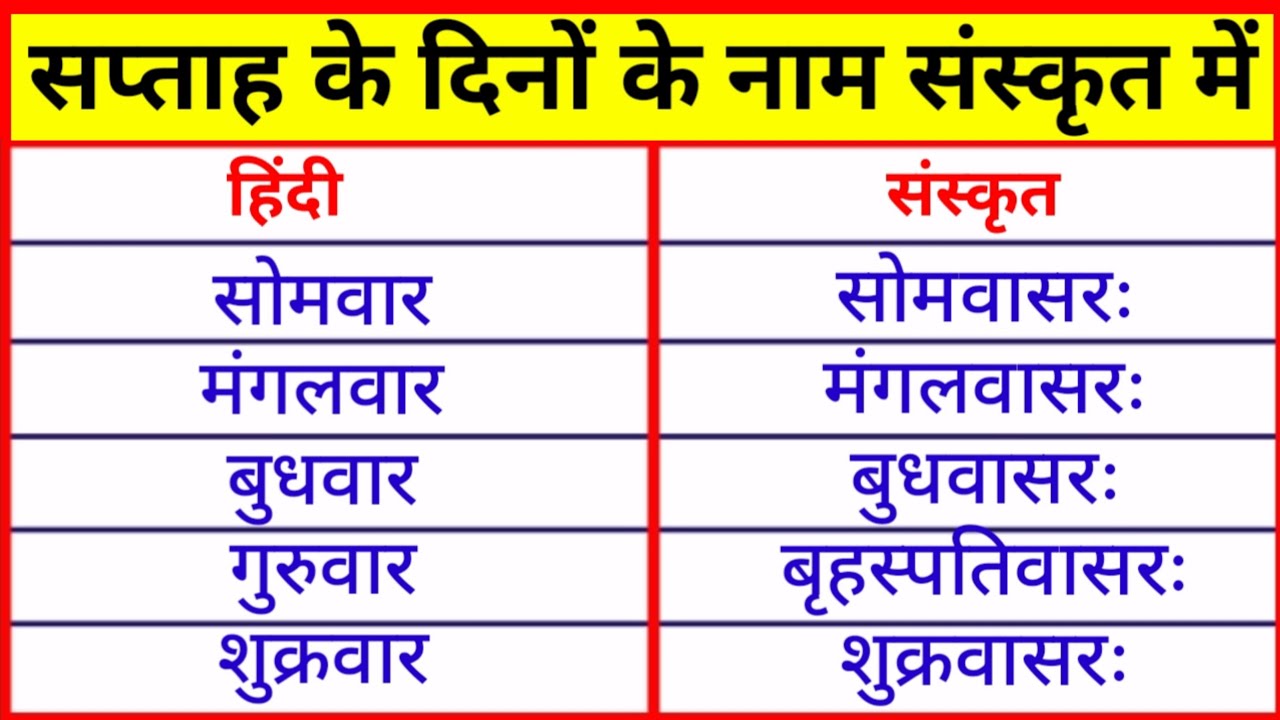 सप्ताह के दिनों के नाम संस्कृत में | saptah ke dino ke naam sanskrit ...