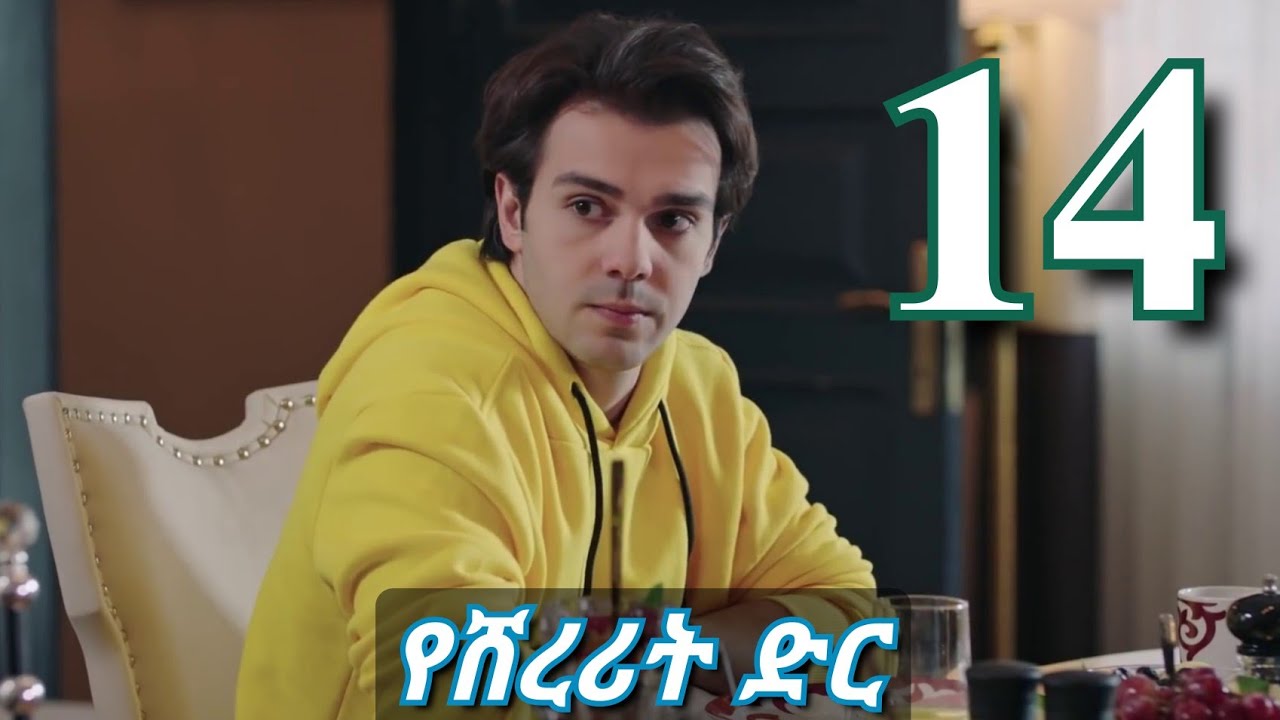 ክፍል አስራ አራት - Yeshererit Dir part 14 - የሸረሪት ድር ክፍል 14 - YouTube