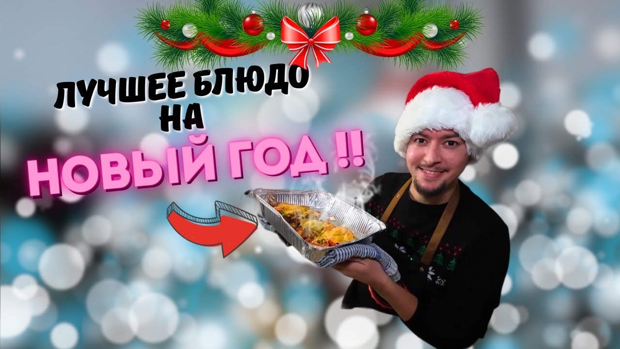 НОВОГОДНИЕ РЕЦЕПТЫ | Закуска, салат и горячее !!! - YouTube