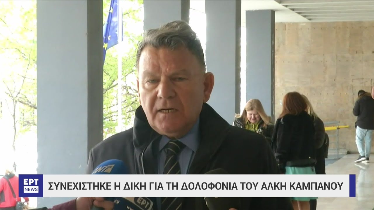 Ο ιατροδικαστής Γρ. Λέων κατέθεσε στη δίκη για τη δολοφονία του Άλκη ...