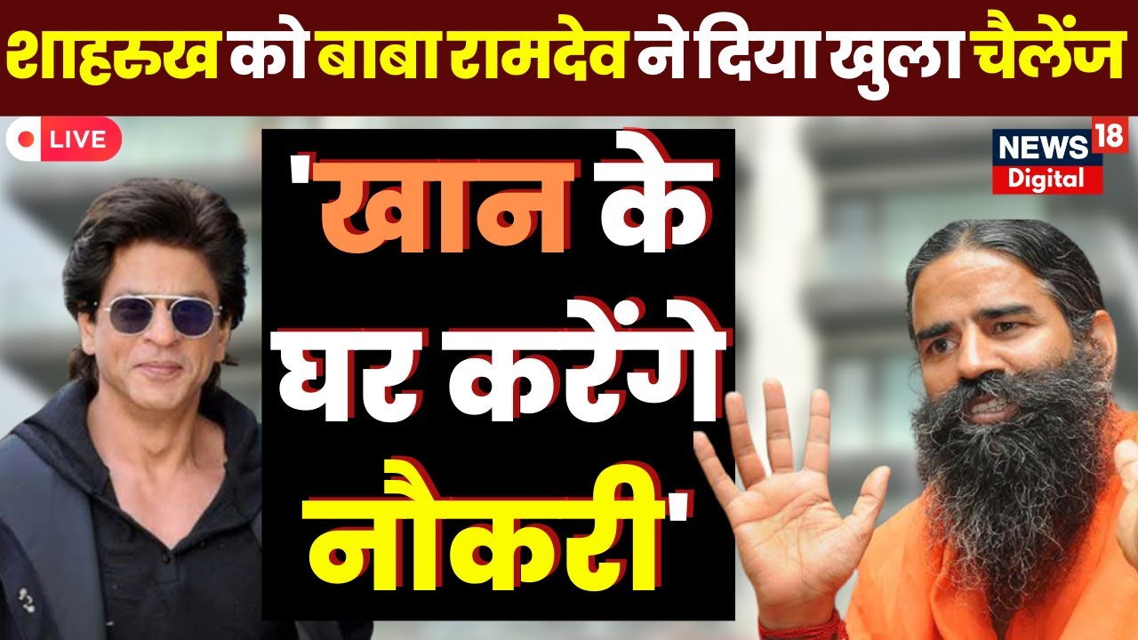 Baba Ramdev Interview LIVE: Film 'Pathan' को लेकर क्या बोले बाबा रामदेव? सुनिए | SUPER EXCLUSIVE ...