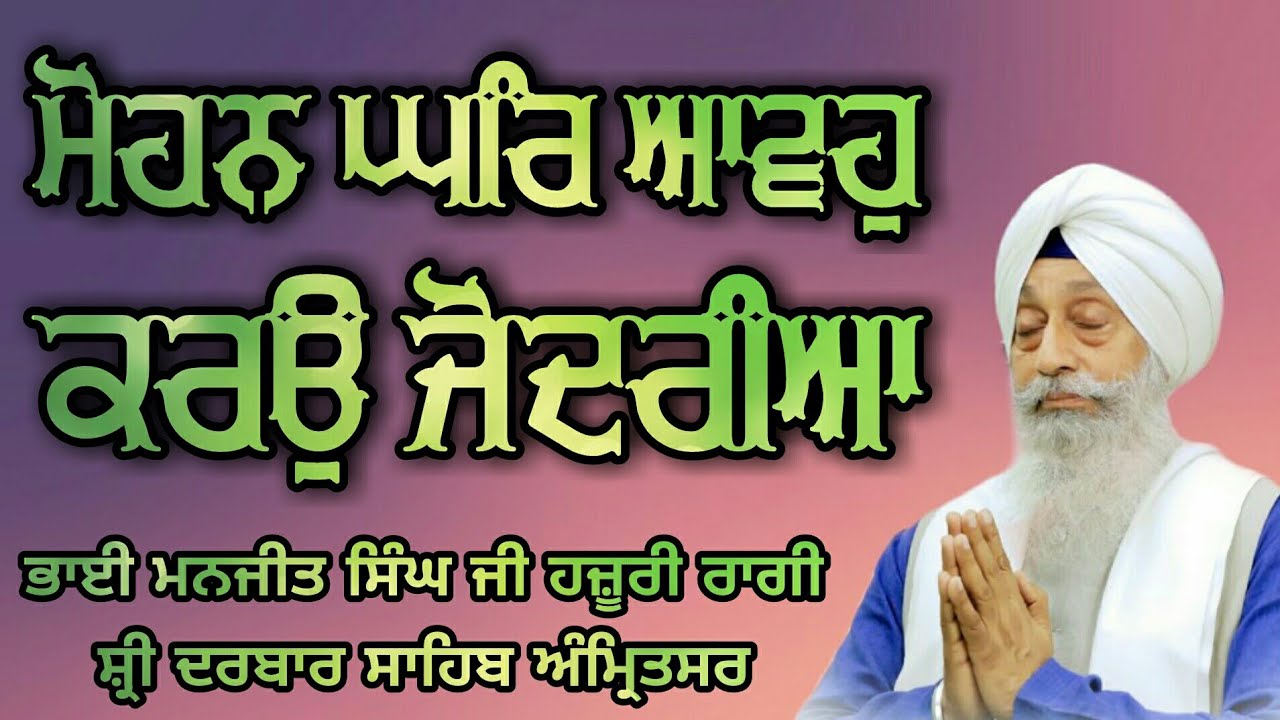 ( Raag Sarang ) Mohan Ghar Aavho Karo Jodariya - Bhai Manjit Singh Ji Hazoori Ragi Sri Darbar ...