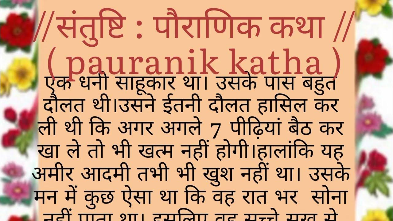 //संतुष्टि : पौराणिक कथा //( pauranik katha ) Hindi Kahaniya//Haryana Sanskriti Kahaniya//🙏🙏 ...