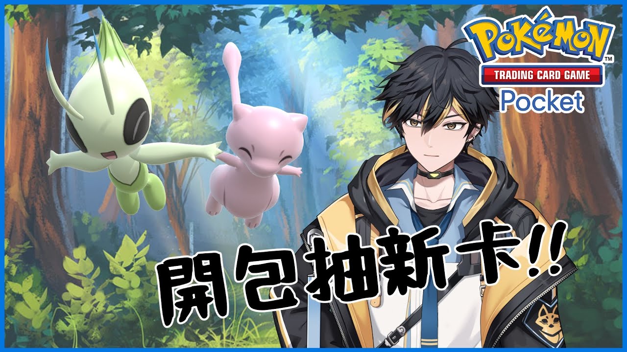 《Pokémon TCG Pocket》傳說小精靈! GET!! | Lanz 蘭司【HKVtuber】#pokémontcg # ...