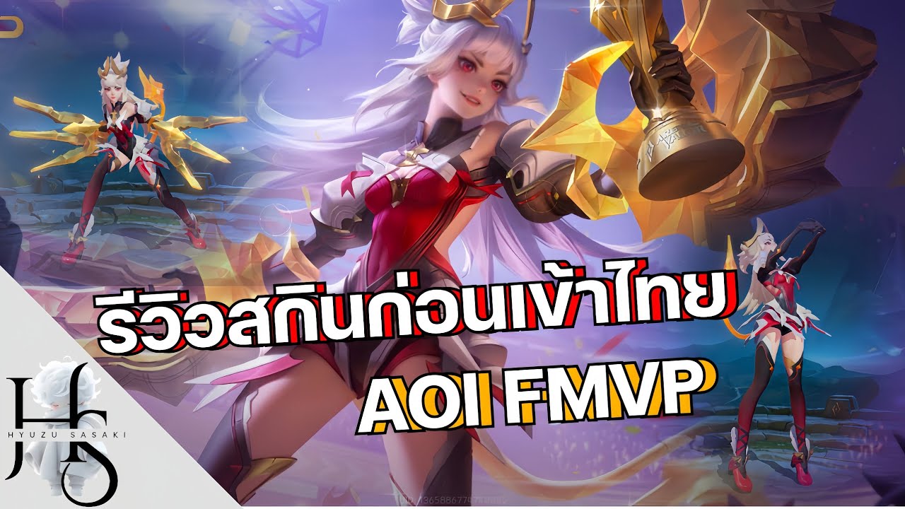 Rov : รีวิวสกินใหม่ AOI FireThorn champion ก่อนเข้าไทย!! - hyuzu - YouTube