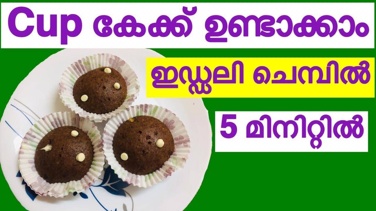 ബേക്കറിയിൽ കിട്ടുന്നതുപോലത്തെ cup cake ഇഡ്‌ലി ചെമ്പിൽ ഉണ്ടാക്കാം / Cup ...