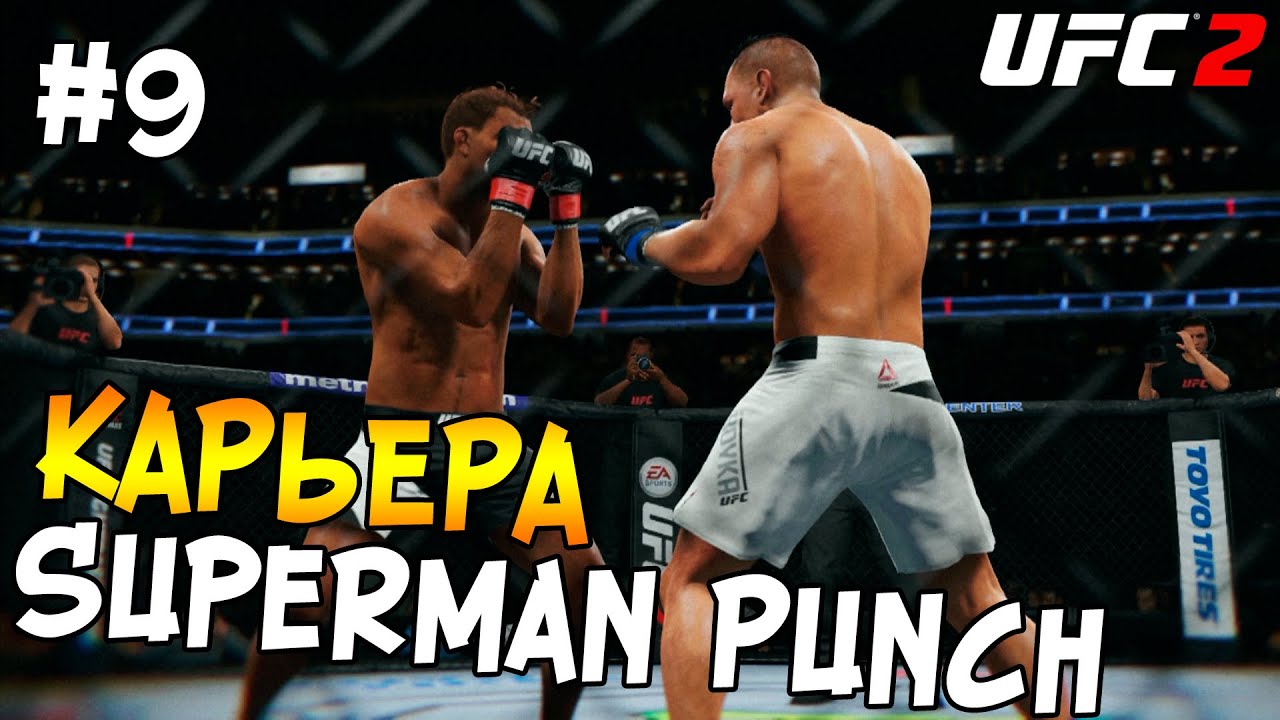 UFC 2 КАРЬЕРА #9 - Superman Punch - YouTube