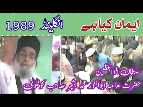 Iman kia hai | ایمان کیا ہے | What is Iman | Sultan UL Waizeen Abu Ul Noor Mohammad Bashir ...