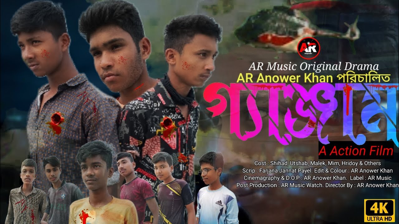 গ্যান্জ্ঞাম || Ganjam || Bangla Action Film 2023 || AR Anower Khan || SS Squad Official - YouTube