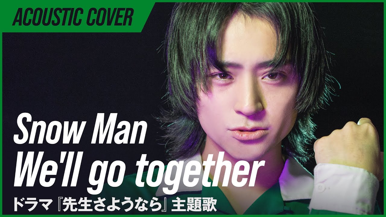 Snow Man - We'll go together（ドラマ『先生さようなら』主題歌）【Acoustic Covered by DAIKI ...