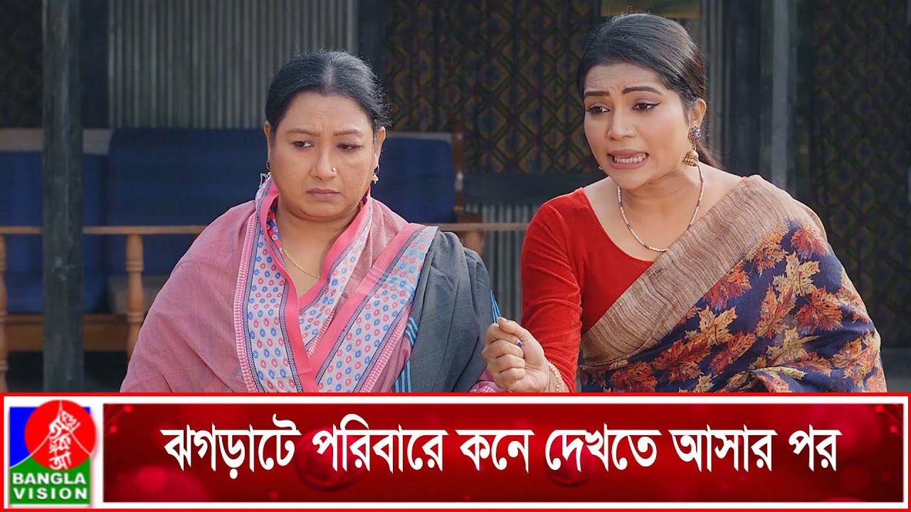 ঝগড়াটে পরিবারে কনে দেখতে আসার পর | Matha Gorom Family | Bangla Natok ...