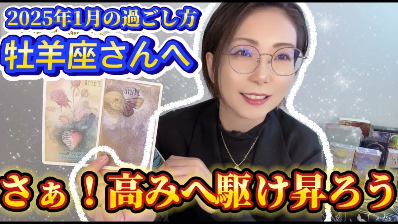 【牡羊座さんへ】2025年1月のおひつじ座さん！高みへ駆け上がる！ - YouTube