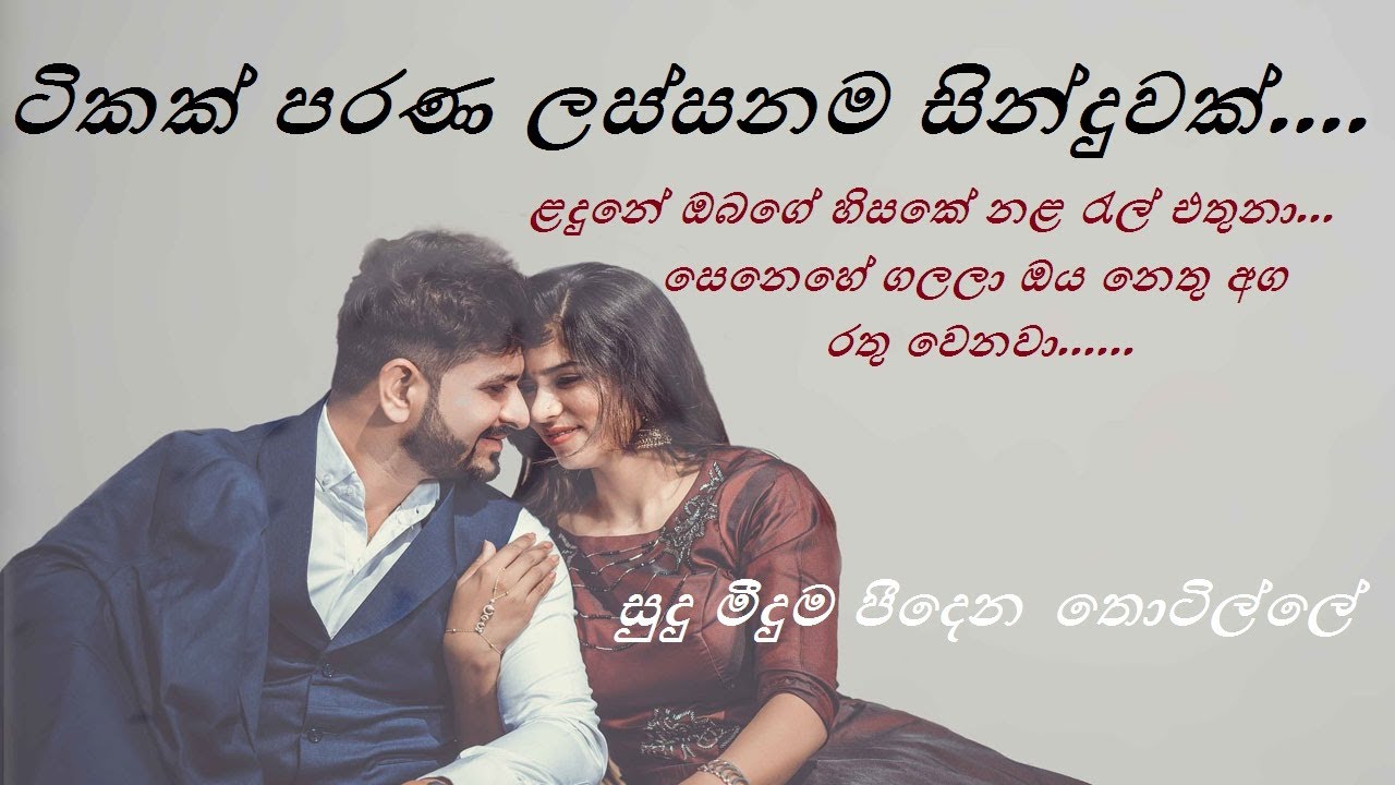 සුදු මීදුම පීදෙන තොටිල්ලේ.. sudu meeduma peedhena. පරණ ලස්සනම සින්දුවක් ...
