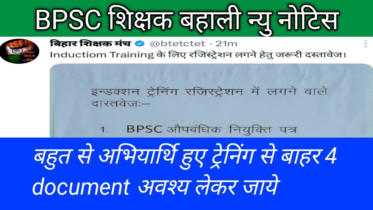 BPSC शिक्षक बहाली ट्रेनिंग मे अभियार्थि ये document अवश्य लेकर जाये ...