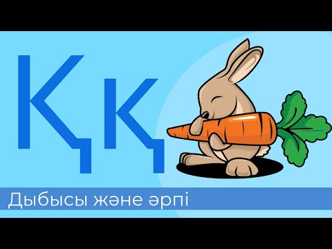 Қ әрпі мен дыбысы. 12- әріп. Буындап оқу #бастауышсынып #әліппе