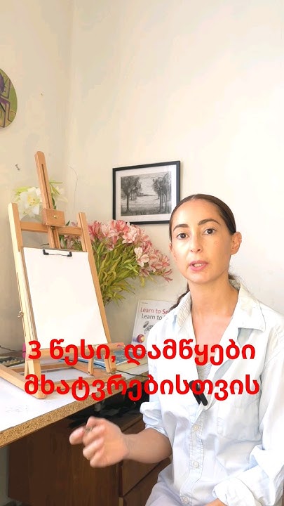 ხატვის წესები ხატვა ხატვისგაკვეთილები ცირასრჩევები Youtube