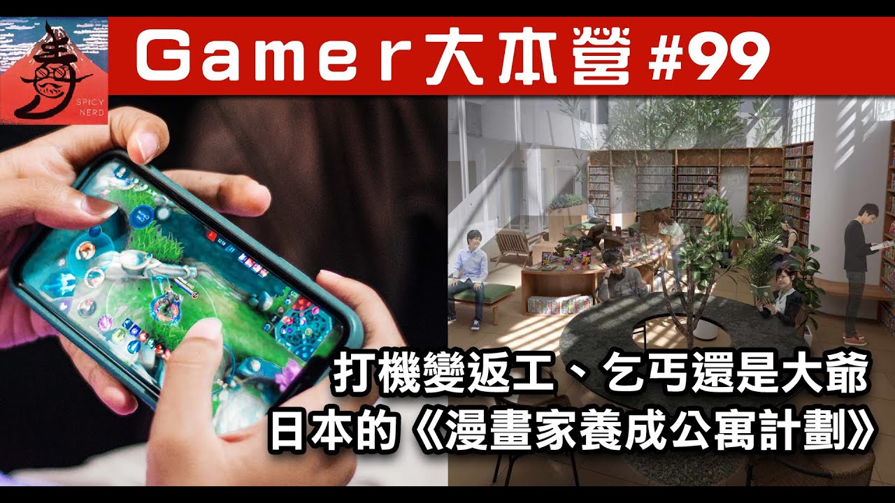 打機變返工、乞丐還是大爺/日本的《漫畫家養成公寓計劃》 |《Gamer大本營》第99集 - YouTube