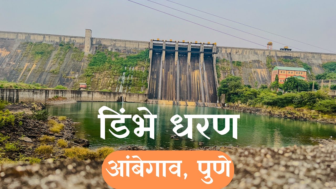 Dimbhe dam | dimbhe dam ambegaon | डिंभे धरण आंबेगाव पुणे - YouTube