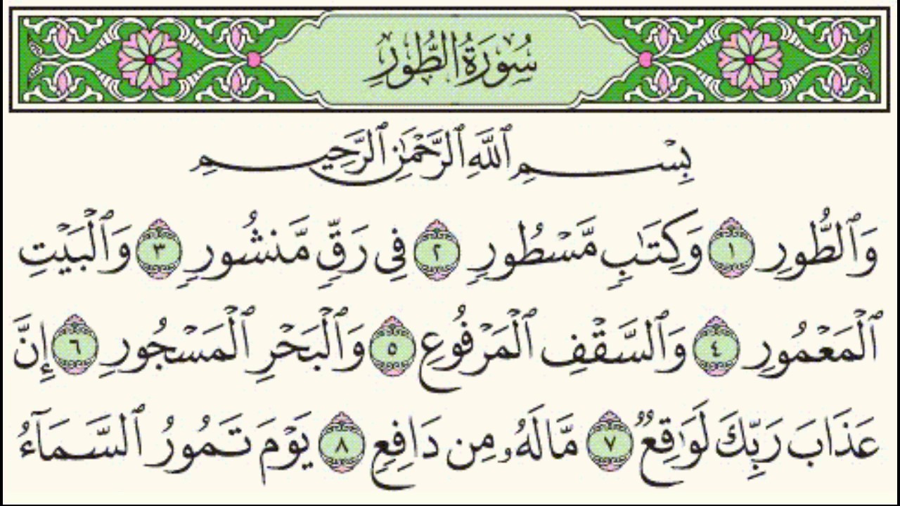 القران الکریم _ سورة الطور _ 52 _ QURAN _ surah al toor - YouTube