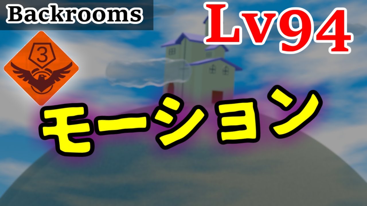 【Backrooms解説】Lv94「モーション」"Motion" - YouTube