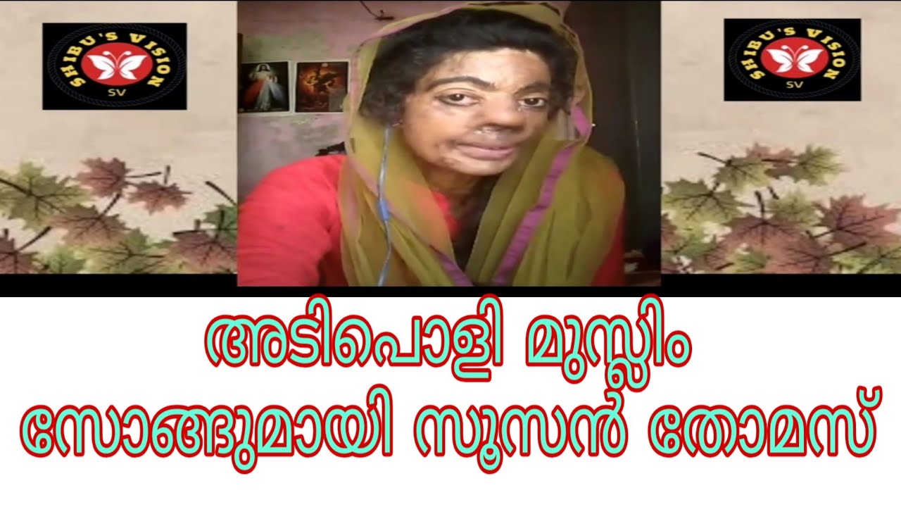 Singing Susan Thomas / അടിപൊളി മുസ്ലിം സോങ്ങുമായി സൂസൻ തോമസ് - YouTube