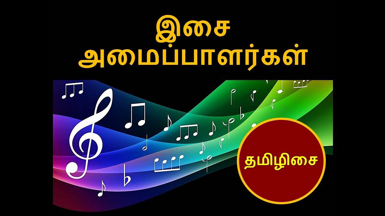TAMIL ISAI COMPOSERS - YouTube