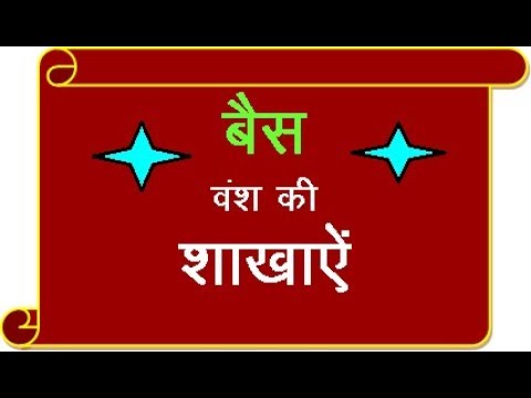 बैस वंश की शाखाएं - Bais vansh - श्रीसिद्धी - YouTube