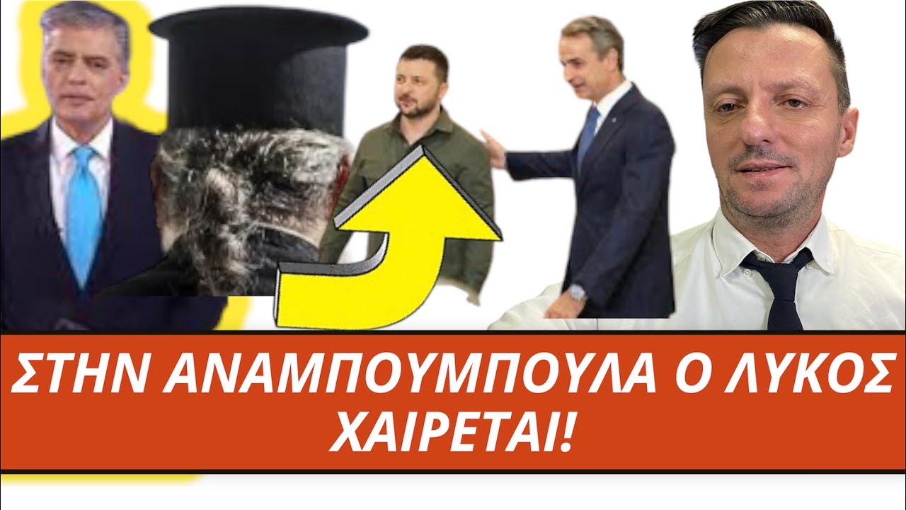 #News ! Πάνε να μπλέξουν και την ΕΛΛΑΔΑ στην Ουκρανία:! Και ο Παπάς με ...
