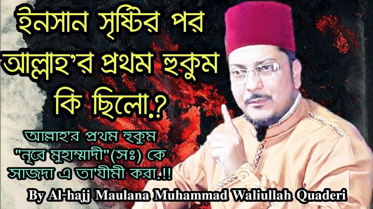 ইনসান সৃষ্টির পর আল্লাহ'র প্রথম হুকুম কি ছিলো.?By Maulana Muhammad Waliullah Quaderi - YouTube