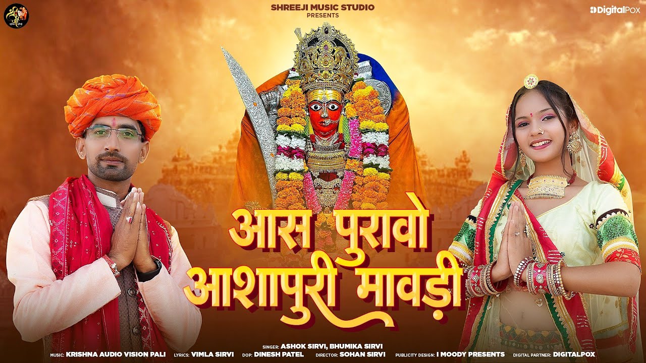 Aas purao ashapuri mawdi!new Ashapura Mataji Bhajan!आस पुरावो आशापुरी ...