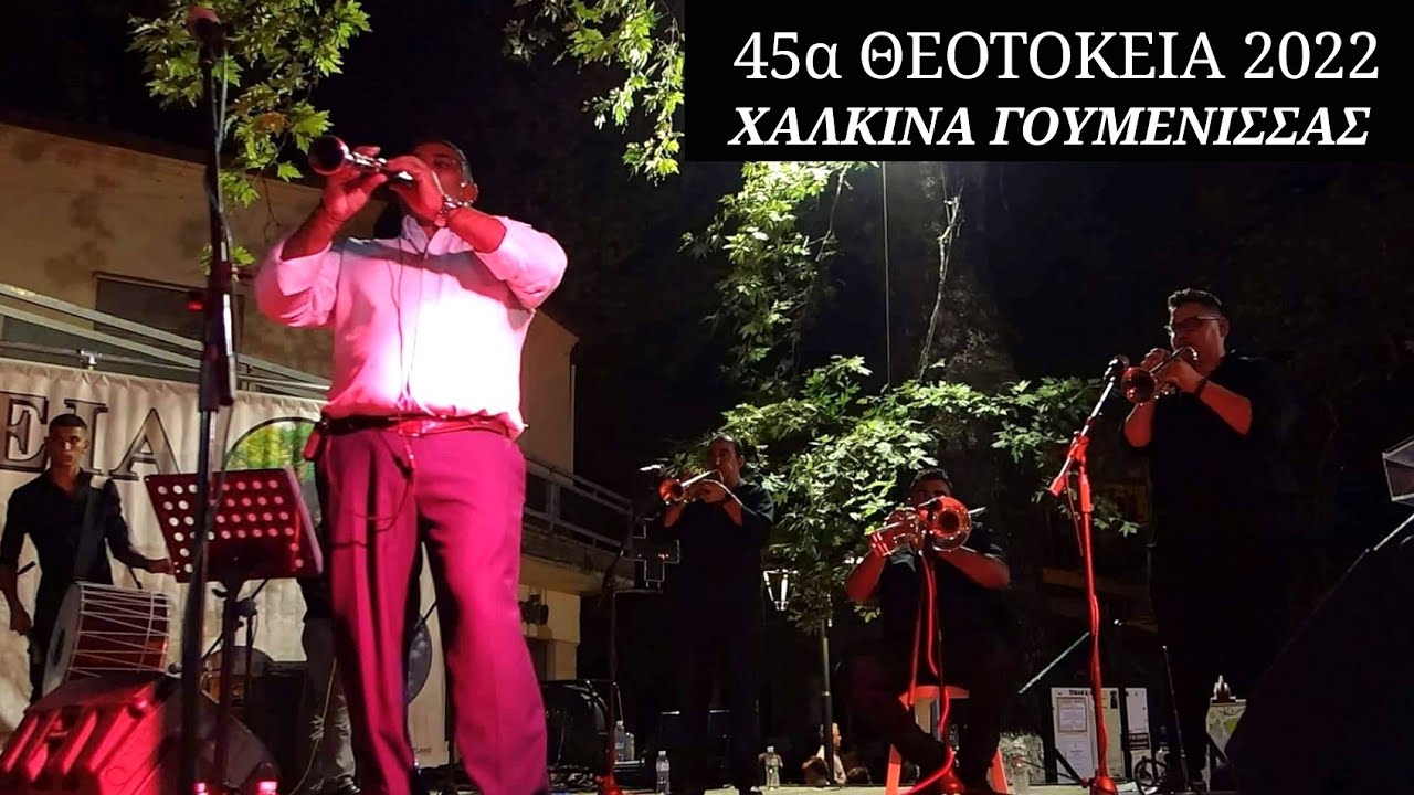 Μακεδονία Ξακουστή | Χάλκινα Γουμένισσας // 45α Θεοτόκεια 2022 ...