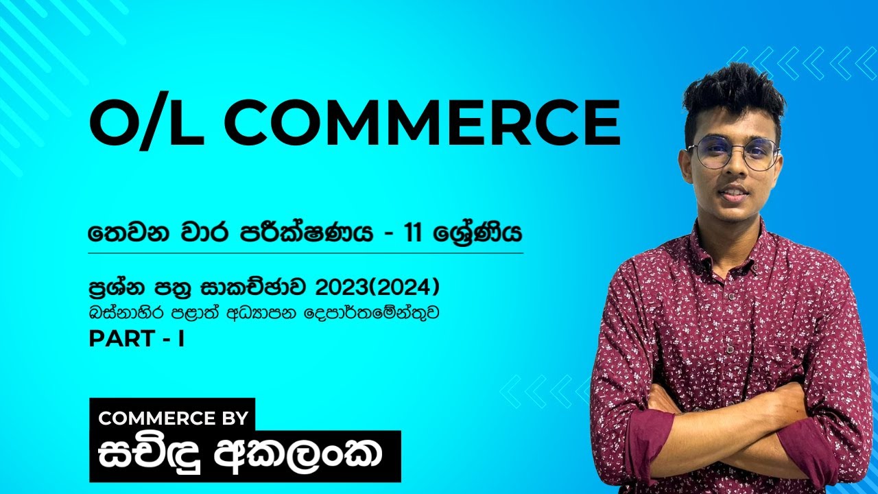 තෙවන වාර පරීක්ෂණය - 11 ශ්‍රේණිය - ප්‍රශ්න පත්‍ර සාකච්ඡාව (O/l Commerce ...