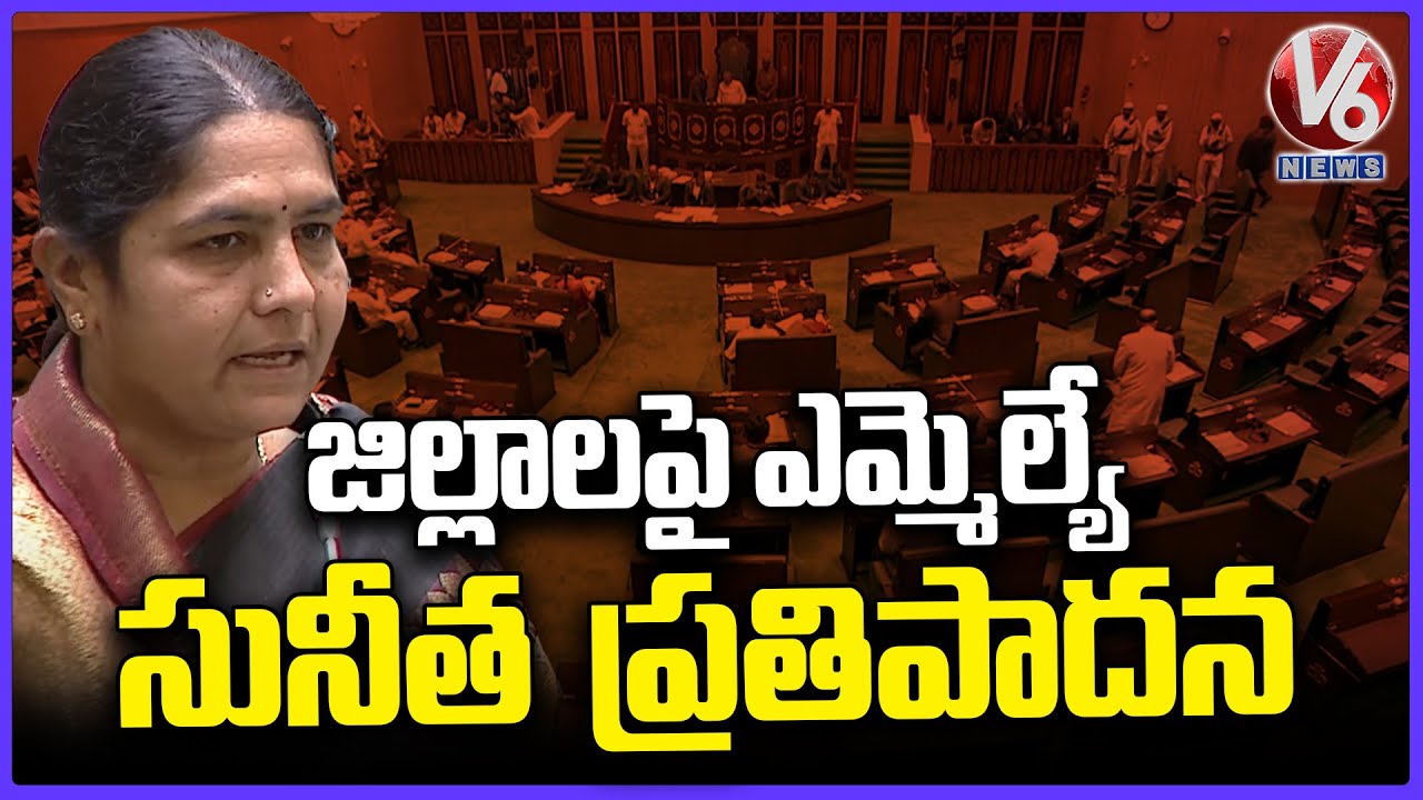 Assembly Session : MLA Sunitha Laxma Reddy Proposal On District ...