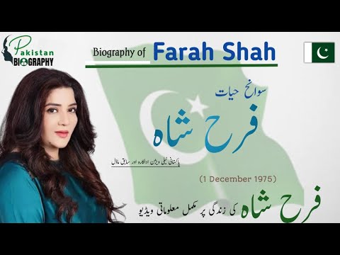 Farah shah biography | 90s Famous Pakistani TV Actress | Untold Lifestory | Lifestyle| Age| فرح شاہ