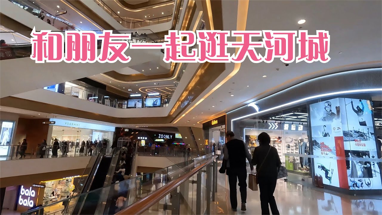 和朋友一起逛天河城 Visit Tee Mall with friends - YouTube