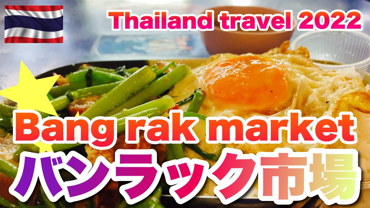 [タイ旅行 2022]バンラック市場 Bang rak market サパーンタクシン ตลาดบางรัก Saphan Taksin ...
