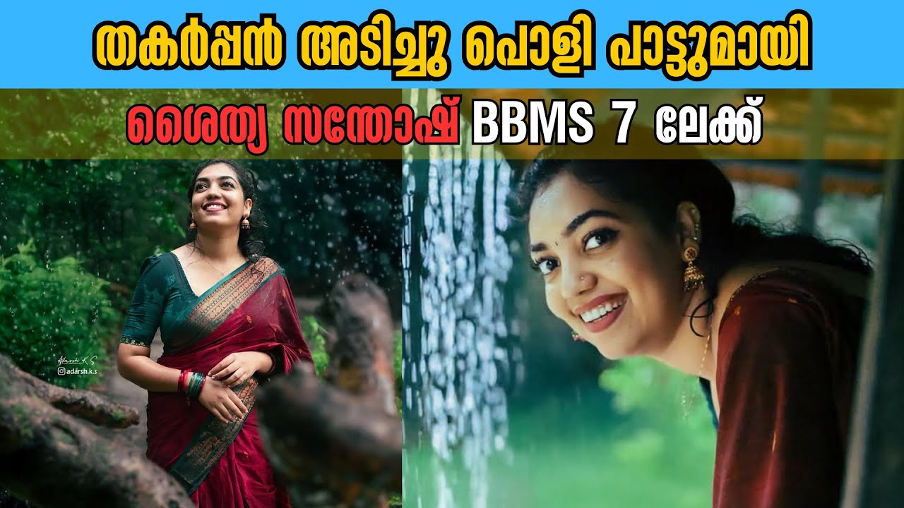ആത്തി സാന്ത്നാകട്ടെ സോങ് ന് ചുവടുവെച്ചുകൊണ്ട് BIGBOSS SEASON 7 ലേയ്ക്ക് ...