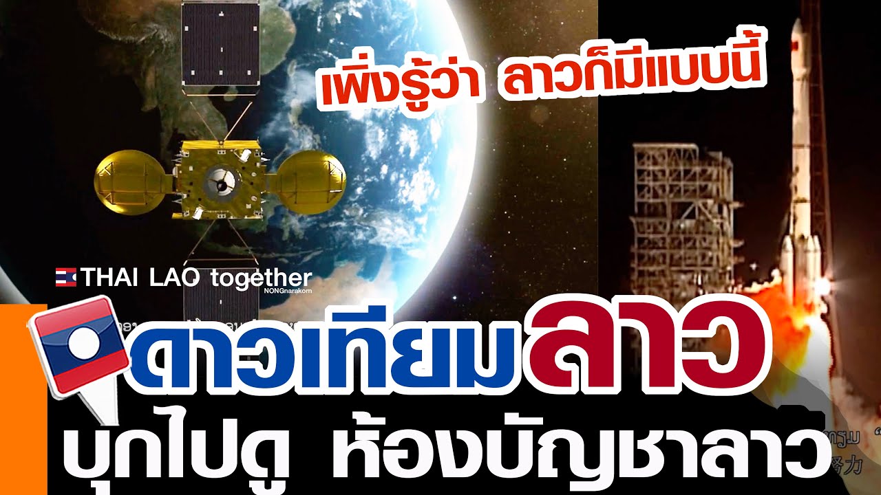เพิ่งรู้ !!! ลาวมีดาวเทียม LAOSAT แถมยังให้ชาติอื่นๆนำใช้ด้วย LAOS THAI ...