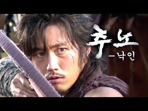 추노(Chunno) MV_낙인 (2010)