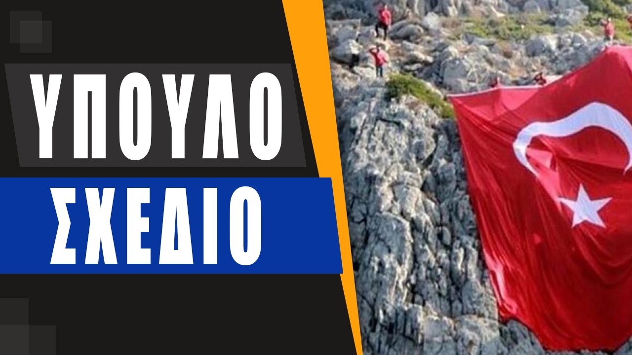 Προβοκάτσια Άγκυρας: Υψώστε τουρκικές σημαίες στις ελληνικές ...