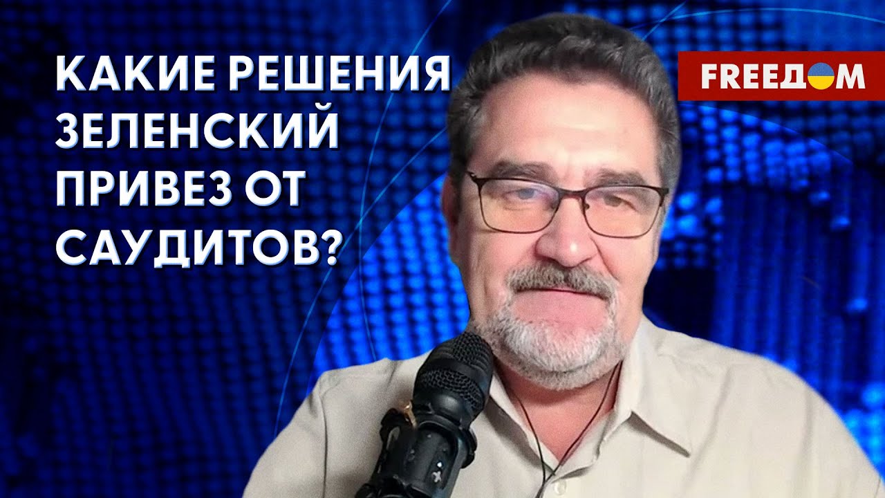 💬 Визит Зеленского в Саудовскую Аравию Итоги для Украины Анализ