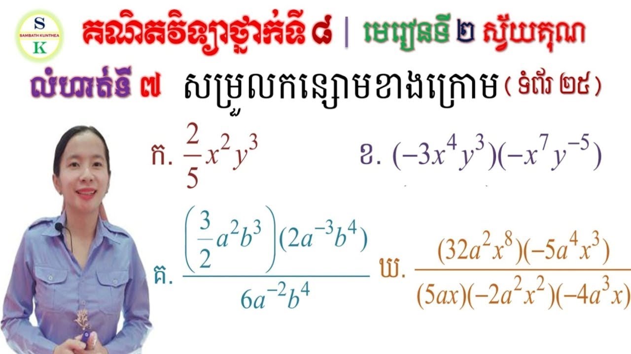 គណិតថ្នាក់ទី8 | មេរៀនទី2 ស្វ័យគុណ | លំហាត់ទី7 សម្រួលកន្សោម | Khmer Math ...