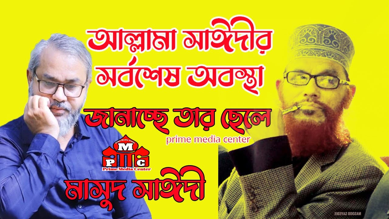 সাঈদীর সর্বশেষ অবস্থা || Allama Saidee || Masood saidee - YouTube
