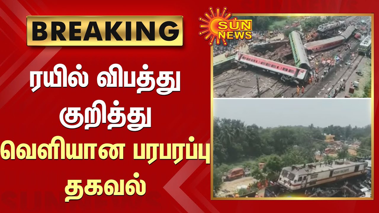 BIG BREAKING - Rail விபத்து குறித்து வெளியான பரபரப்பு தகவல்;தவறை ...