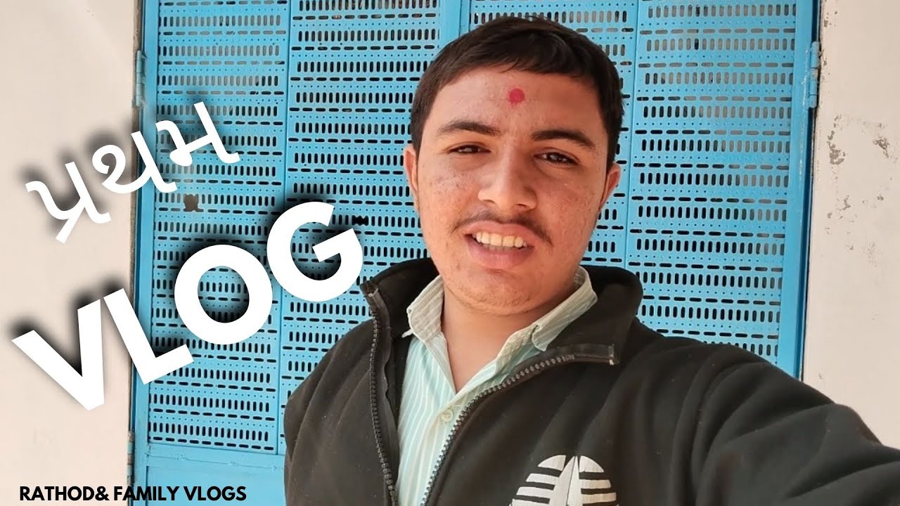 first vlogs | Rathod & family vlogs | પ્રથમ બ્લોગ | #vlog #bhavnagar # ...