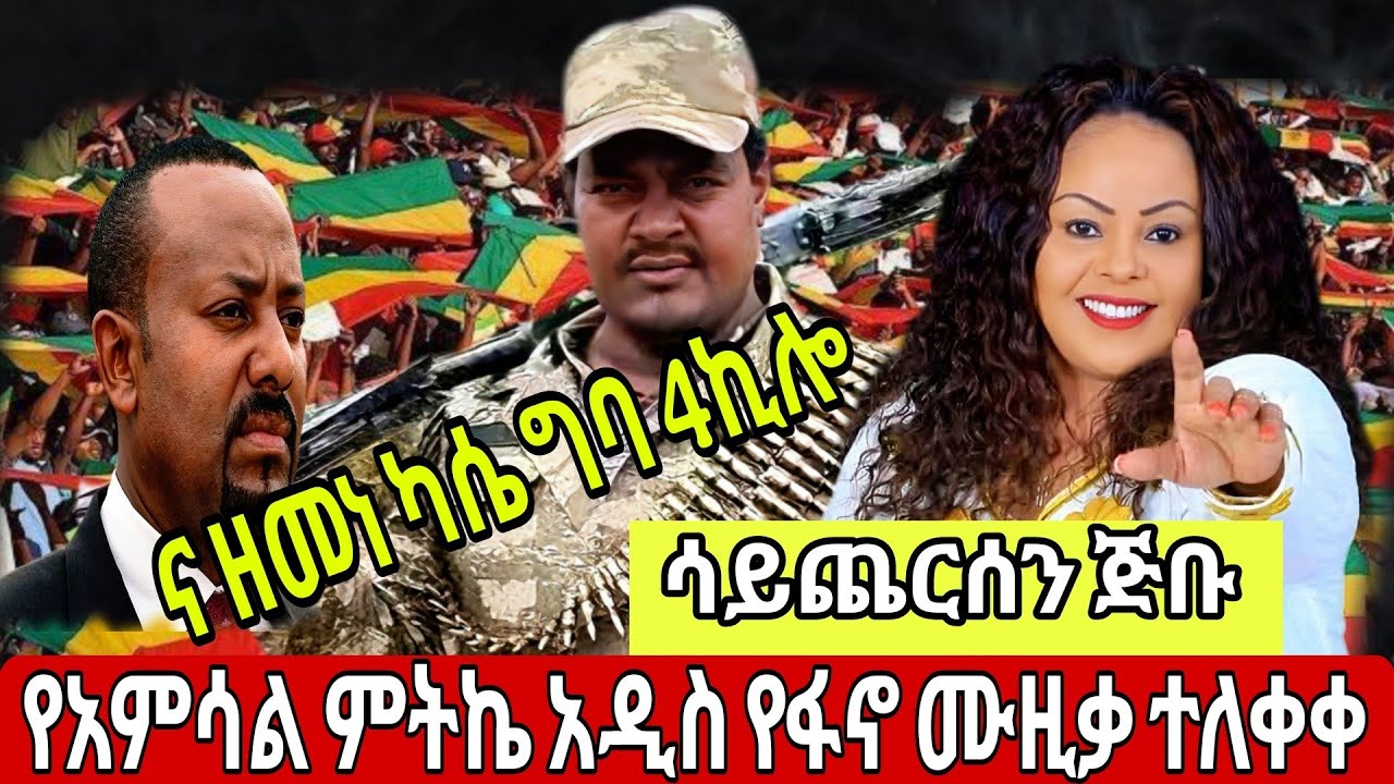 "ና ዘመነ ካሴ ግባ 4ኪሎ ሳይጨርሰን ጅቡ" የአምሳል ምትኬ አዲሱ ወኔ ቀስቃሽ ሙዚቃ ተለቀቀ new amsal ...