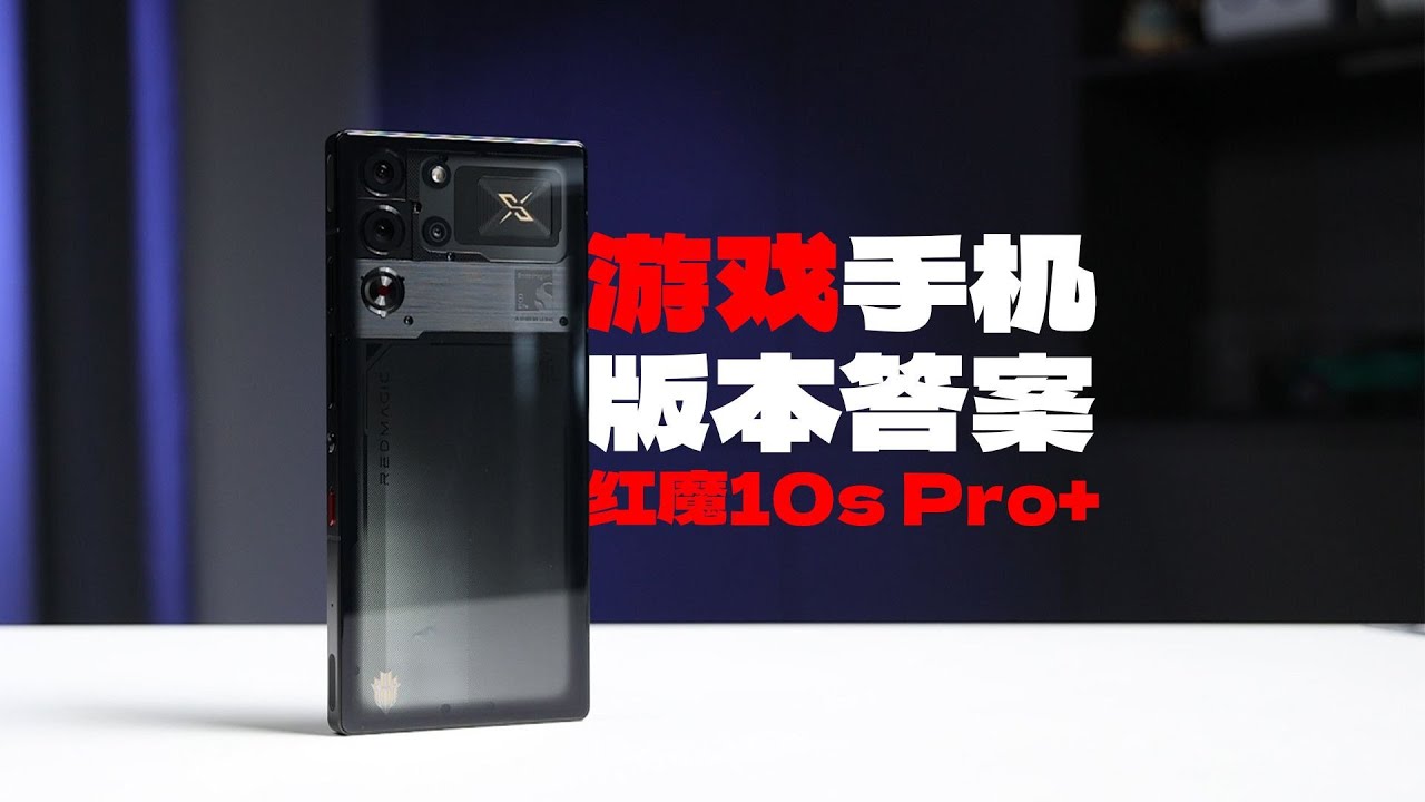 3A大作也玩上了？游戏手机版本答案：红魔10s Pro+ - YouTube
