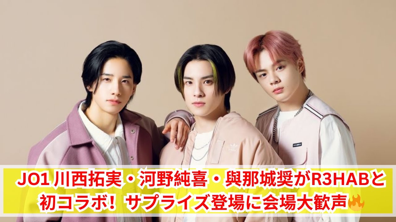 JO1 川西拓実・河野純喜・與那城奨、R3HABと夢の初コラボ！ サプライズ登場の瞬間に大歓声🔥 - YouTube